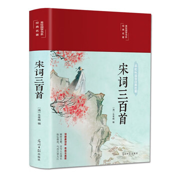 宋词三百首 全注 全译