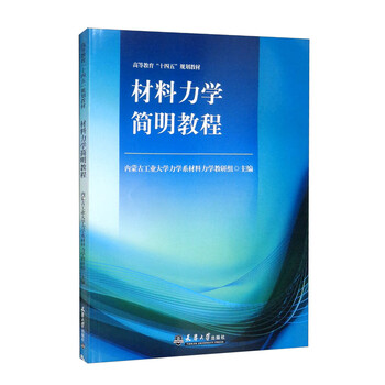 （2022版）材料力学简明教程