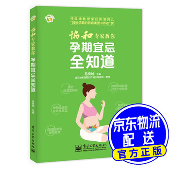 协和专家教你 孕期宜忌全知道