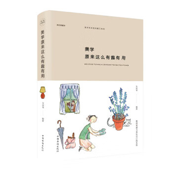 (精装)美学原来这么有趣有用