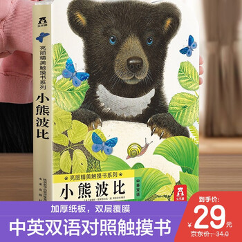 乐乐趣【任买一本】亮丽精美触摸书小兔比利绘本0-1-2-3岁中英双语早教启蒙认知纸板书感官刺激耐翻看 小熊波比