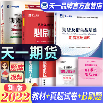 天一期货从业资格考试教材2022章节必刷题真题试卷 期货基础知识 3本套