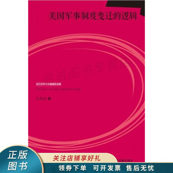 美国军事制度变迁的逻辑