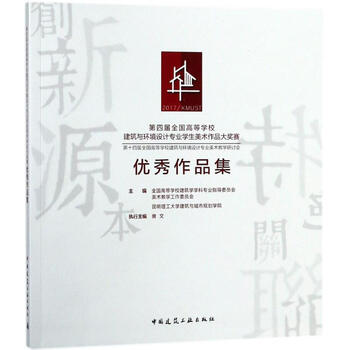 [正版图书] 第四届全国高等学校建筑与环境设计专业学生美术作品大奖赛作品集 全国高等学校建筑学学科专