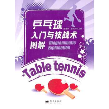 乒乓球入门与技战术图解【正版图书】