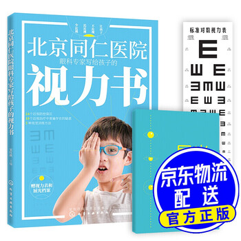 北京同仁医院眼科专家写给孩子的视力书