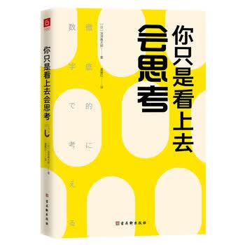 你只是看上去会思考 [日]深泽真太郎