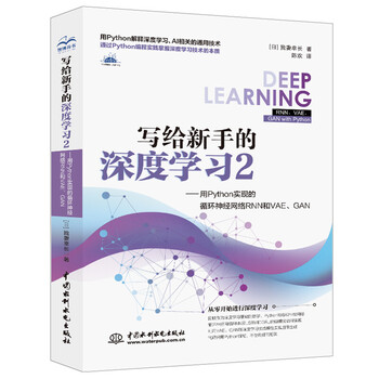 正版正版写给新手的深度学习2 用Python实现的循环神经网络RNN和VAE GAN 中国水利水电出