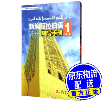 新编阿拉伯语辅导手册1（一册）