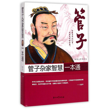 管子杂家智慧一本通(插图注释眉批版)
