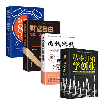 从零开始学创业用钱赚钱财富自由珍惜时间励志成长成功学创业需备书
