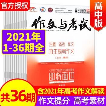 【全年珍藏共36期】作文与考试高中版杂志2021年1-12月1-36期打包高考作文素材期刊