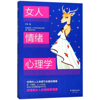 女人情绪心理学