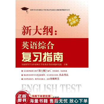 新大纲英语综合复习指南