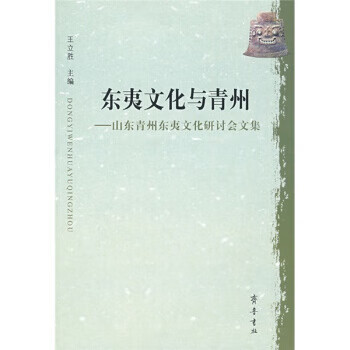 东夷文化与青州：山东青州东夷文化研讨会文集【正版书】