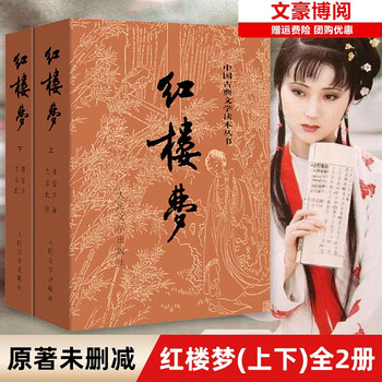 红楼梦高中版 人民文学出版社 原著正版上下2册曹雪芹高中生课外阅读书青少版无删减四大名著