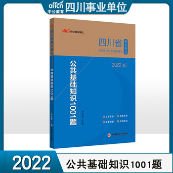 公共基础知识四川省事业单位录用考试用书2022      公招聘考试专用教材公共基础知识历年真题汇编全真模拟 【公共基础知识1001】一本