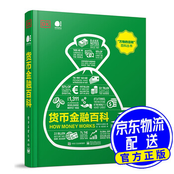 货币金融百科（全彩） 货币金融百科
