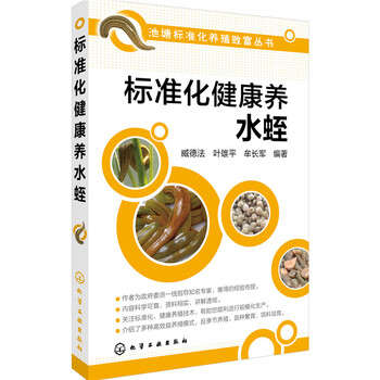 标准化健康养水蛭【正版图书】