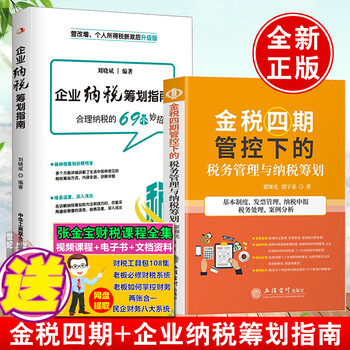 【全2册】金税四期管控下的税务管理与纳税筹划+企业纳税筹划指南增值税会计核算纳税申报实务2022年金税四期管控下财税学习培训
