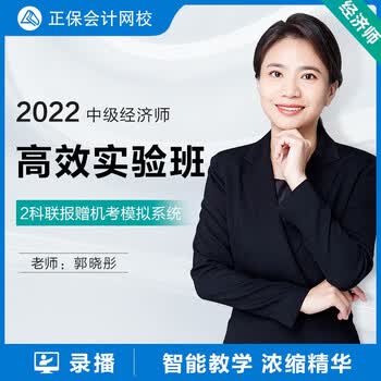 正保会计网校 2022年中级经济师课件网课视频题库 高效实验班 2022高效实验班【2考期 两科联报】 人力资源管理专业