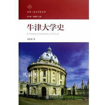 牛津大学史 周常明著 上海交通大学出版社