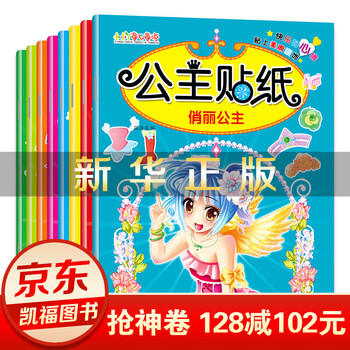 公主贴纸一美丽公主【神劵专区】