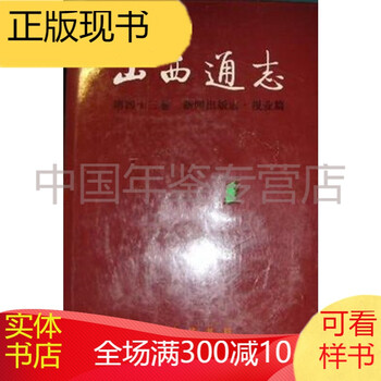山西通志 第43卷 新闻出版志 报业篇 中华书局 1999版 正版