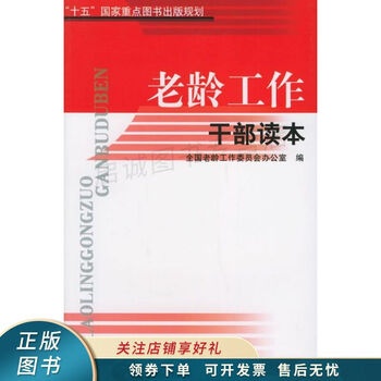 老龄工作干部读本