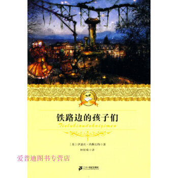 铁路边的孩子们 [英]内斯比特 钟尉