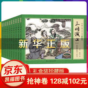 礼盒装全套11册珍藏版中国古典文学四大名著连环画 漫画三国演义小人书老版怀旧儿童绘本 小【神劵专区】