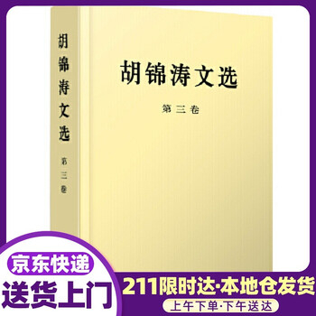 文选（第三卷）（特精装） 人民出版社