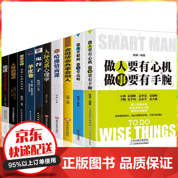 全套10册做人要有心机做事要有手腕+做人要精明做事要高明人际关系心理学会说话会办事会做人哈佛情商课书