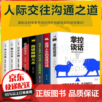 掌控谈话8本口才三绝+说话心理学+回话的技术+关键对话+高情商聊天术说话沟通技巧推荐书
