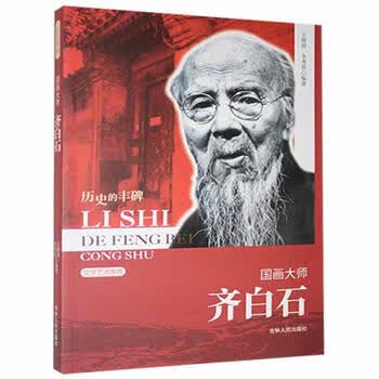 RT正版 国画大师 齐白石9787206076312 王树波吉林人民出版社有限责任公司绘画现货速发