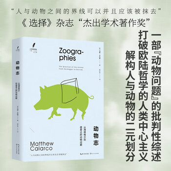 动物志：从海德格尔到德里达的动物问题（人文科学译丛）