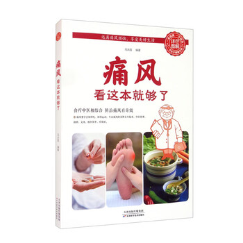 痛风看这本就够了（生活养生）