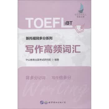 新托福背多分系列 写作高频词汇【正版图书】
