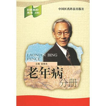 老年病分册/社区丛书