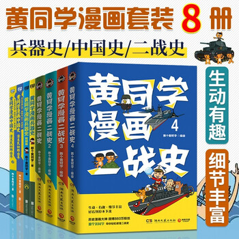黄同学漫画书全8册】黄同学漫画中国史2册+黄同学漫画二战史4册+黄同学兵器史2册 半小时漫画赛雷三分钟漫画同类型漫画书籍 黄同学漫画书全8册
