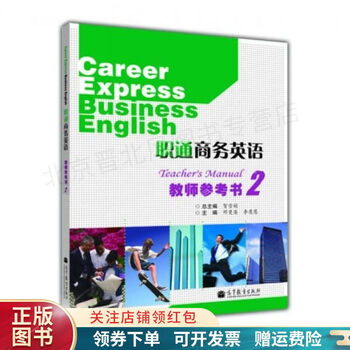 职通商务英语教师参考书2 邓曼英
