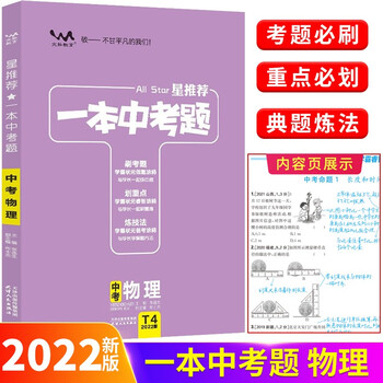 2022版一本中考题 中考物理初中通用中考复习必刷题七八九年级真题专项训练练习题册