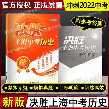 授权正版2022新版决胜上海中考历史初二初一中学复习辅导书初中历史教材同步复习资料上海历史教师编写考纲初一七八年级历史备考
