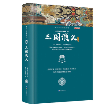 精装硬壳 水浒传三国演义西游记红楼梦 中国古典文学四大名著无障碍阅读全本 三国演义