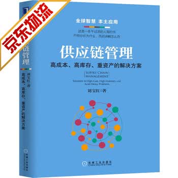 【系列自选】采购与供应链管理书籍 供应链管理 高成本、高库存、重资产的解决方案