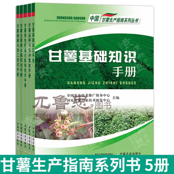 甘薯基础知识+品种与良种繁育+绿色轻简化栽培+病虫害防治+储藏与加工技术手册 甜薯红薯甘薯种植与加工
