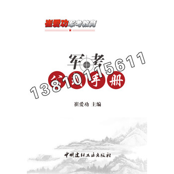 《军考公式手册》崔爱功高中士兵考学部队考军校军考复习资料用书