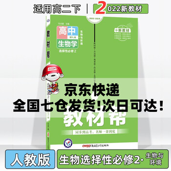 配新教材】2022版高中教材帮高二下选择性必修人教版 【选修二】生物选择性必修2第二册人教RJ版 新教材新高考高2下册同步讲解教辅资料
