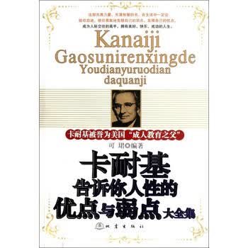 卡耐基告诉你人生的优点与弱点大全集 可珺