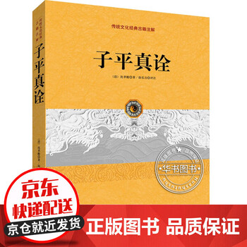 传统文化经典古籍注解：子平真诠 正版